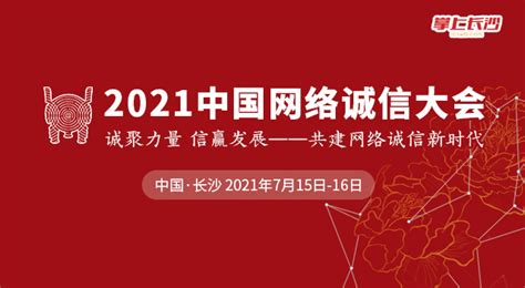 专题丨2021中国网络诚信大会
