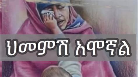 Ethiopian Poem ስለ እናት ህመምሽ አሞኛል Youtube