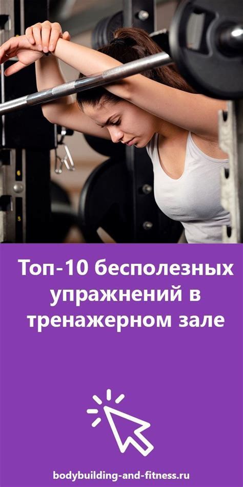 Топ 10 бесполезных упражнений в тренажерном зале для мужчин и девушек в 2024 г Тренажерные