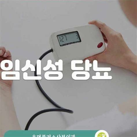우만동 산부인과 임산부에게 조심해야 되는 임신성 당뇨 네이버 블로그