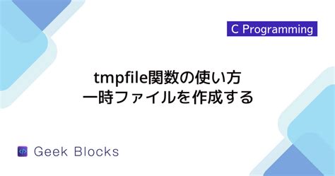 【c言語】ftellの使い方：現在のファイル位置を取得するシンプルなやり方