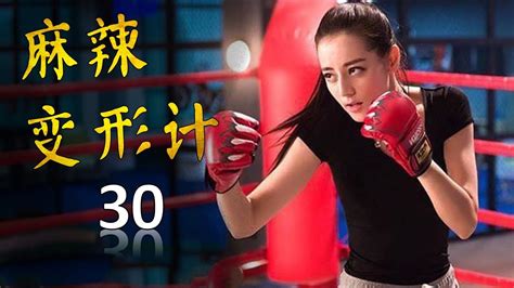 《麻辣变形计》弟30集 当性感女神迪丽热巴化身为武功高强的女保镖 Youtube