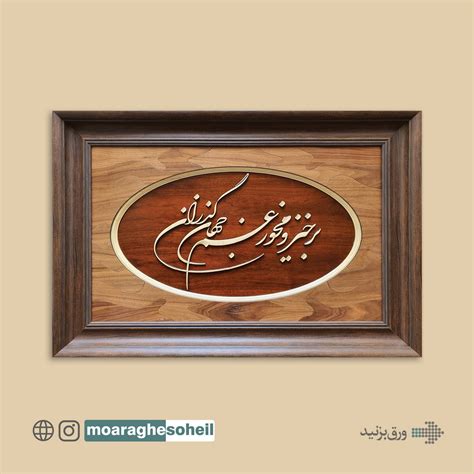 معرق چوب تابلو معرق خطی برخیز و مخور غم جهان معرق سهیل، معرق چوب، نمایشگاه و گالری هنری معرق