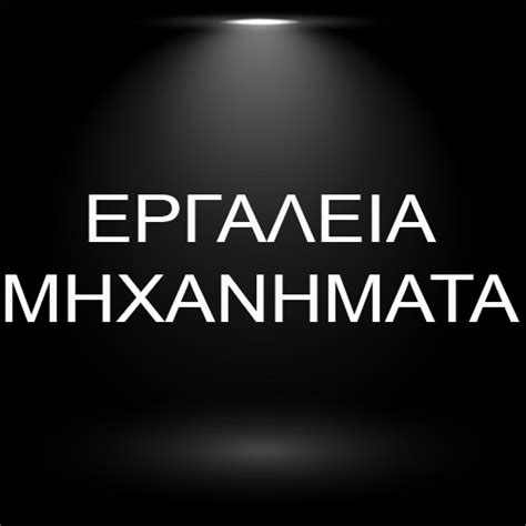 ΕΡΓΑΛΕΙΑ ΜΗΧΑΝΗΜΑΤΑ • ΕΜΠΟΡΙΟ ΜΕΤΑΛΛΩΝ ΤΣΕΤΣΟΣ