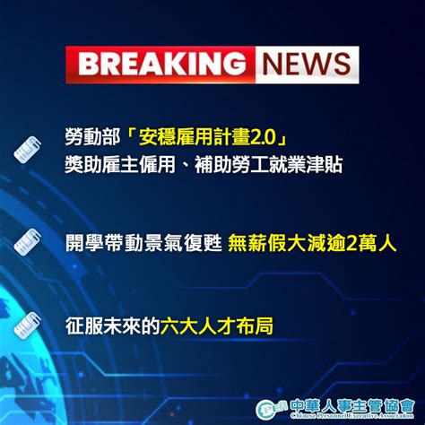 中華人事主管協會 🔈人資news 0909 🔸勞動部「安穩雇用計畫20」 獎助雇主僱用、補助勞工就業津貼