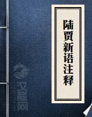 陆贾新语注释 江津 王利器 免费电子书 在线阅读 汉程国学