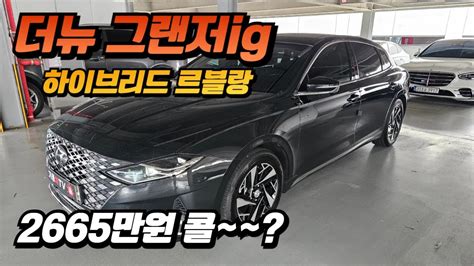 더뉴 그랜저ig 하이브리드 중고 이런차 찾는거죠 중고차경매로 얼마든지 찾을수 있어요 Youtube