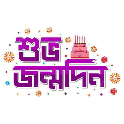 Typhography Vector Hd Images Bangla Typhography Sovo Jonmodin Happy