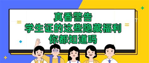 真香警告！学生证的这些隐藏福利你都知道吗？ 知乎