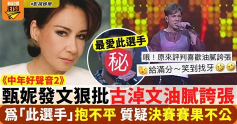 中年好聲音2︱甄妮尖銳狠批古淖文「油膩誇張」另撐譚輝智可造之材