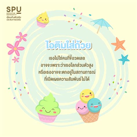 ทายนิสัยจากการกินไอติม Spu Life