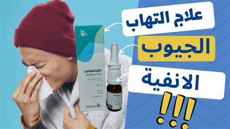 بخاخة للأنف لعلاج التهاب الجيوب الانفية نازوفلوتين Nasoflutin Youtube