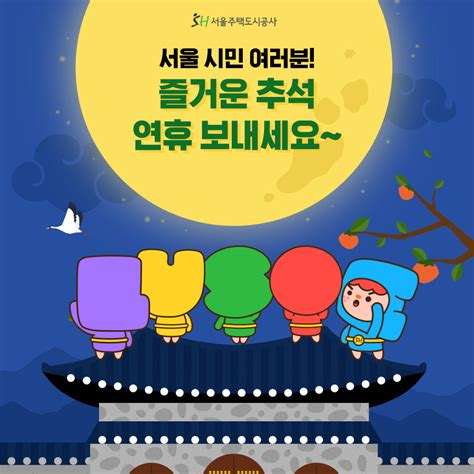 서울주택도시공사 즐겁고 풍성한 한가위 보내세요🌕 민족의 대명절 추석이 다가왔습니다 추석에는