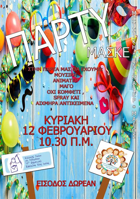 Ενδέκατο Δημοτικό Σχολείο Νέας Ιωνίας ΠΡΟΣΚΛΗΣΗ ΣΕ ΑΠΟΚΡΙΑΤΙΚΟ Party