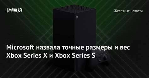 Microsoft назвала точные размеры и вес Xbox Series X и Xbox Series S ...