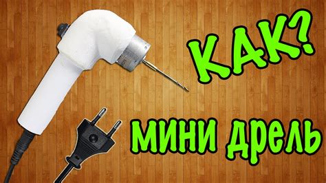 Как сделать мини дрель своими руками в домашних условиях How To Make A Mini Drill Youtube