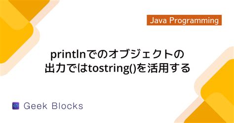 Java Printlnで任意のフォーマットで文字列を出力する方法 Java Printlnで任意のフォーマットで文字列を出力する方法