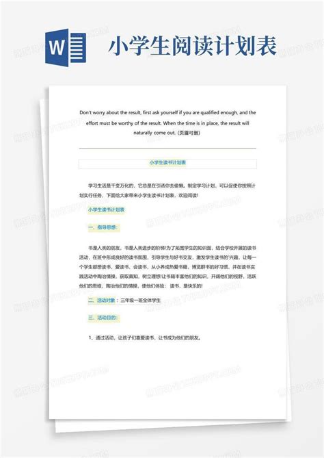小学生读书计划表Word模板下载 编号lzkayonw 熊猫办公