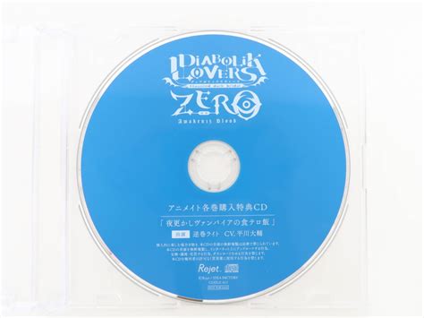【傷や汚れあり】c047 [ドラマcd] Diabolik Lovers Zero Floor 11 逆巻ライト アニメイト特典cd「夜更かし