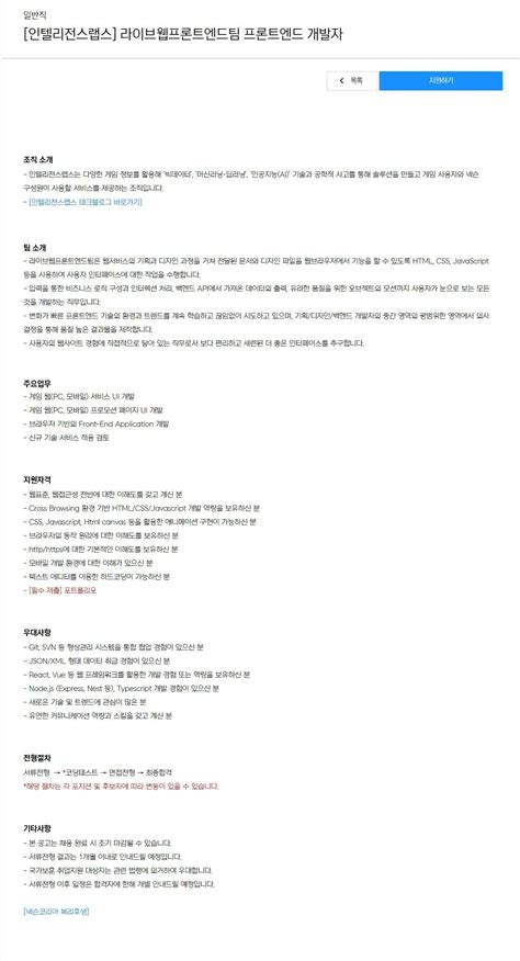 [넥슨코리아] [인텔리전스랩스] 라이브웹프론트엔드팀 프론트엔드 개발자 공모전 대외활동 링커리어