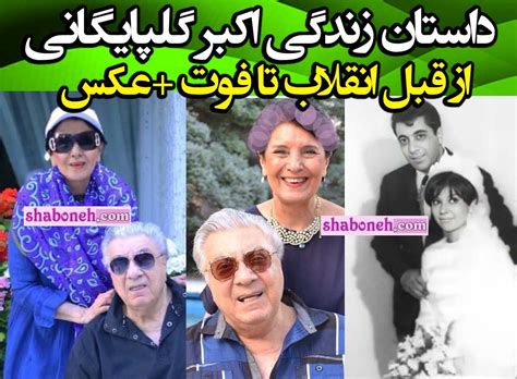 بیوگرافی اکبر گلپایگانی گلپا خواننده و همسرش و فرزندان عکس جوانی