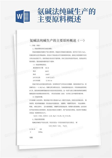 氨碱法纯碱生产的主要原料概述Word模板下载 编号lgyxdajr 熊猫办公
