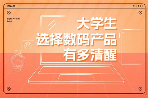 大学生选择数码产品有多清醒 凤凰网视频 凤凰网