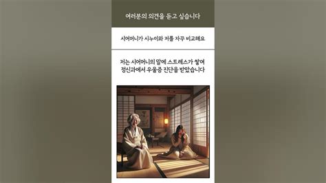 시어머니가 시누이와 저를 자꾸 비교해요며느리 시누이 Youtube