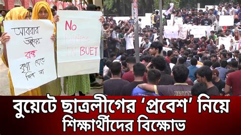 বুয়েটে ছাত্রলীগের ‘প্রবেশ নিয়ে শিক্ষার্থীদের বিক্ষোভ Bangla News