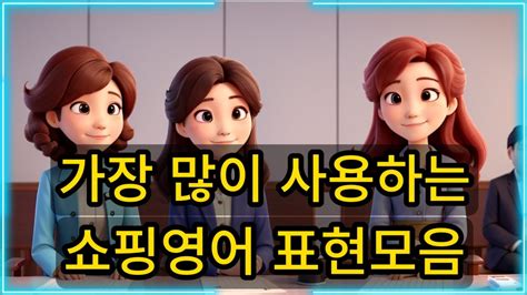 쇼핑에서 유용한 영어 표현 배우기 가장 많이 사용하는 쇼핑영어 표현모음 Youtube