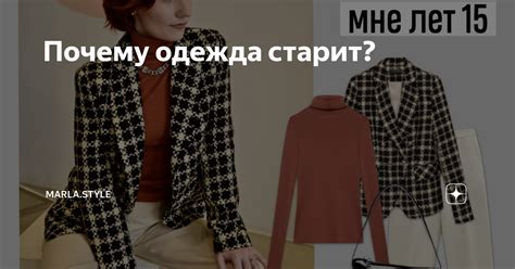 Почему одежда старит Marla Style Дзен