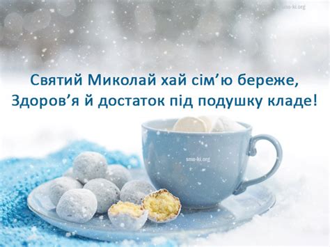 З днем св Миколая побажання Листівка День святого Миколая Завантажити на телефон