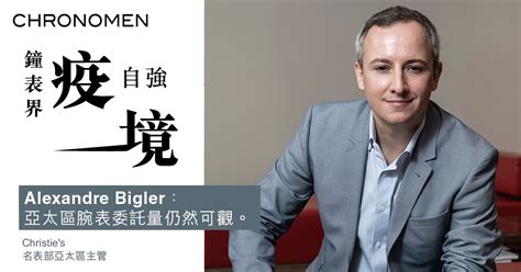 鐘表界疫境自強系列──alexandre Bigler