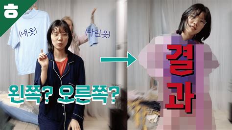 틱톡에서 유행하는 랜덤클로스 챌린지 도전 Youtube