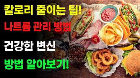 치킨과 햄버거를 건강하게 즐기는 법 패스트푸드의 칼로리를 줄이고 나트륨을 관리하며 건강을 지키는 스마트한 선택 방법을 알아보세요 Youtube