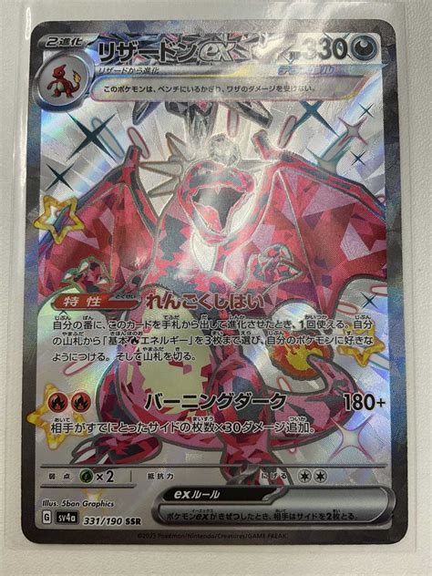 【色違い】リザードンex【ssr】｛331190｝【sv4a】 カードショップはんじょう