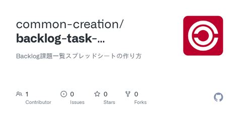 GitHub common creation backlog task spreadsheet Backlog課題一覧スプレッドシートの作り方
