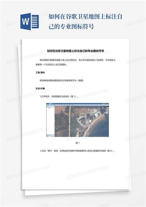 如何在谷歌卫星地图上标注自己的专业图标符号Word模板下载 编号lnxarkdr 熊猫办公