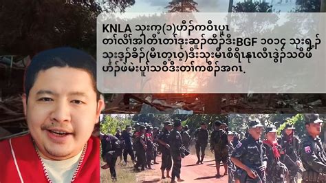 12 13 2022 Knla သုးက့ ၁ ဟီၣ်ကဝီၤပူၤတၢ််ဒုးဆူၣ်ထီၣ်ဒီးbgf ၁၀၁၄ သုးရ့ၣ်ဒွဲၣ်သဝီဖိအဟံၣ်ဒီးတၢ််ကစီ