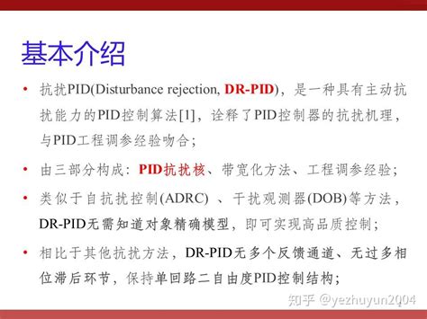 抗扰pid控制——pid控制器的抗扰原理及工程化整定 知乎
