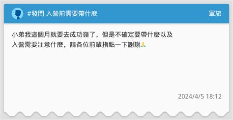 發問 入營前需要帶什麼 軍旅板 Dcard