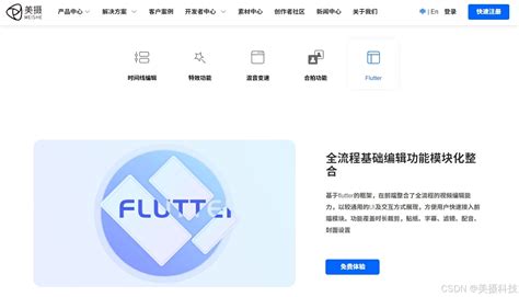 短视频sdk解决方案，flutter赋能，跨平台无缝体验flutter 第三方sdk Csdn博客
