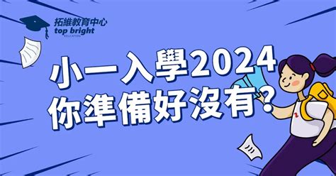 小一入學2024 你準備好沒有？ 拓維教育中心