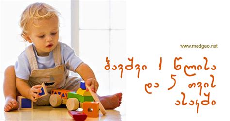 ბავშვის მოვლა ბავშვი 1 წლისა და 5 თვის ასაკში