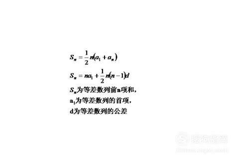 等差数列求和公式到底怎么用才不头疼？ 爱搜教育网