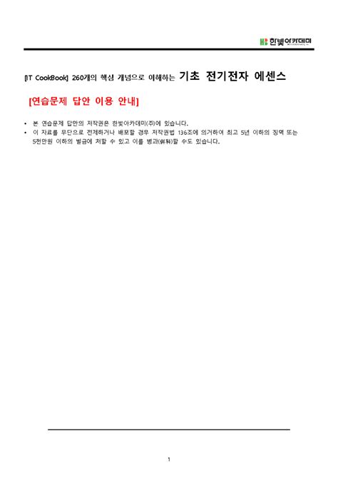 기초 전기전자 에센스 답 Part 1 1~2장 It Cookbook 기초 전기전자 에센스 기초 전기전자 에센스 답 Part 1 1~2장 Solution [it