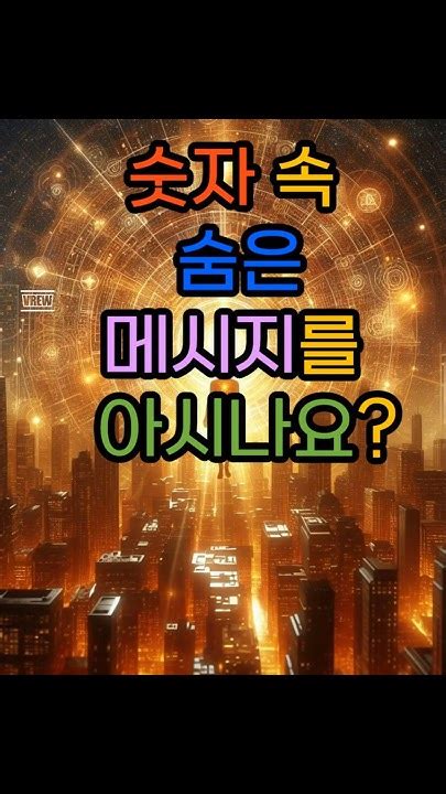 숫자 속 숨은 메시지를 아시나요숫자의비밀 특별한숫자 숫자점쟁이 숫자운세 운명을바꾸는숫자 행운의숫자 숫자해석 Youtube