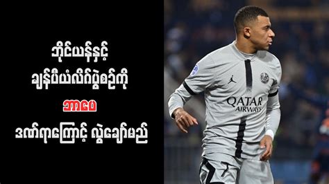 ဘိုင်ယန်နှင့် ချန်ပီယံလိဂ်ပွဲစဉ်ကို ဘာပေ ဒဏ်ရာကြောင့် လွဲချော်မည် Youtube