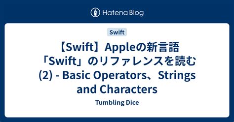 【swift】appleの新言語「swift」のリファレンスを読む2 Basic Operators、strings And Characters Tumbling Dice