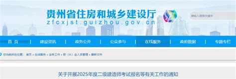 2025年贵州二级建造师报名费用及缴费时间3月10日16 00前